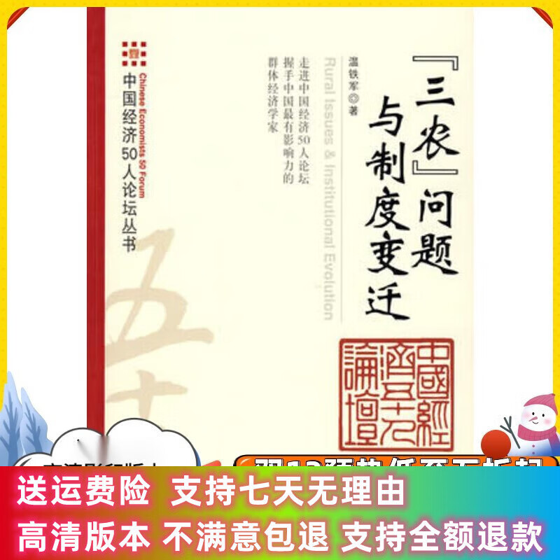 定制款 三农问题与制度变迁 温铁军著 经济出版社 2009.01