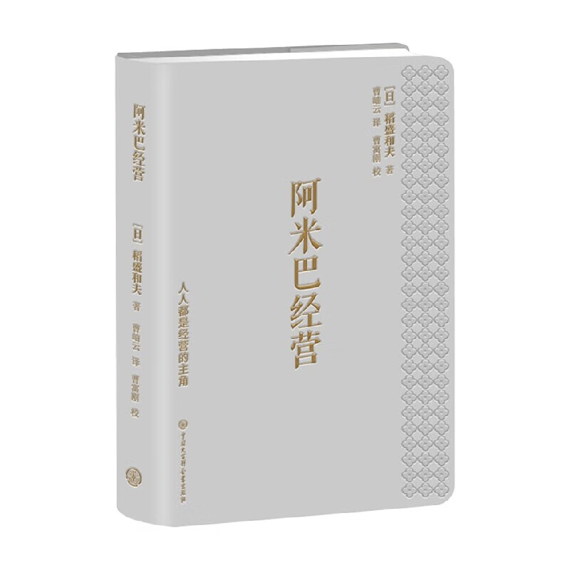 包邮 阿米巴经营 口袋本 稻盛和夫 著 管理