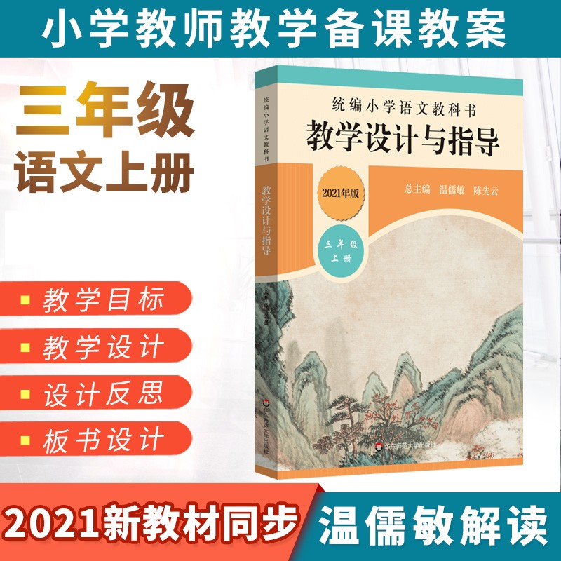 【年级可选】统编小学初中语文教科书教学设计与指导一二三四五六七八九年级上下册教师用书温儒敏陈先云解 三年级上册