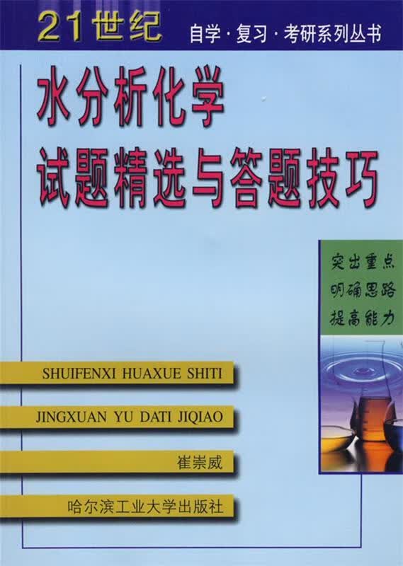 水分析化学试题精选与答题技巧 崔崇威主编 9787560320977