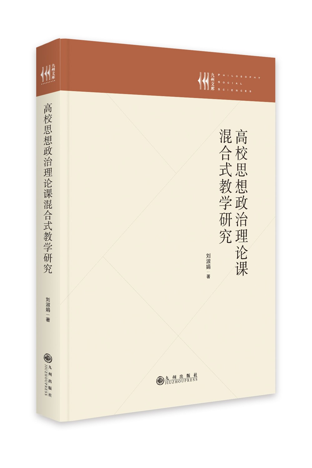 高校思想政治理论课混合式教学研究