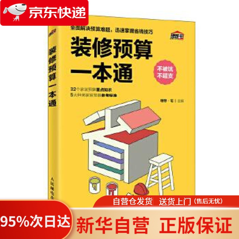 装修预算一本通 理想·宅 人民邮电出版社 9787115506849