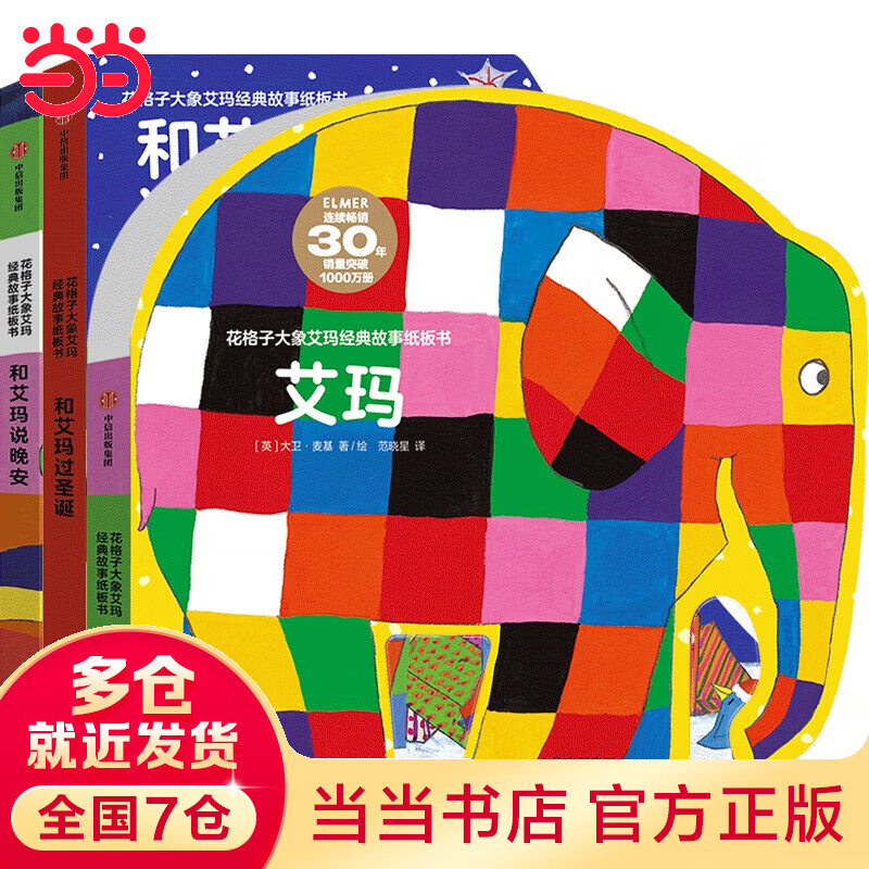 花格子大象艾玛经典故事纸板书（全3册）【0-3岁适读】
