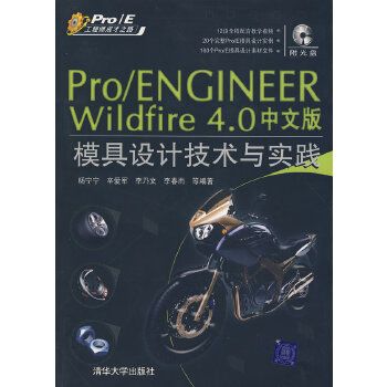 Pro/ENGINEERWildfire4.0中文版模具设计技术与实践