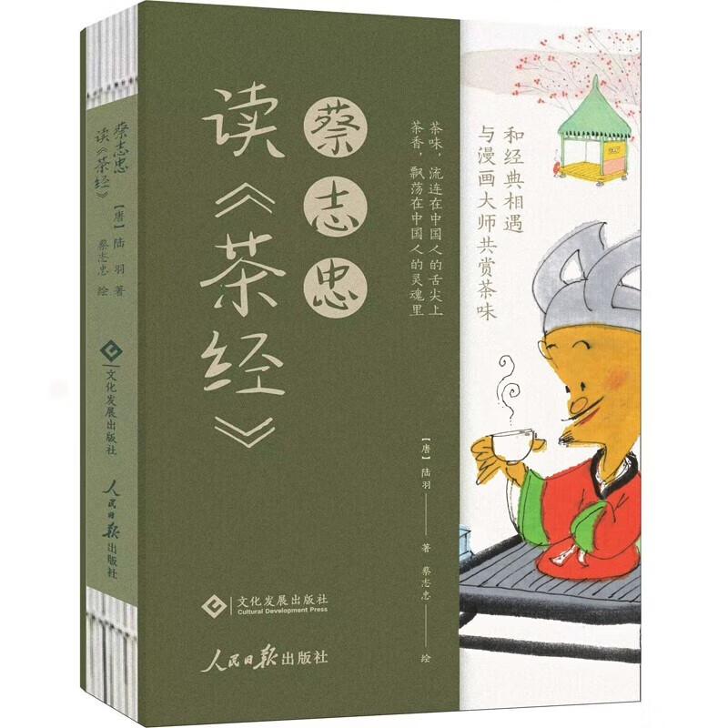蔡志忠读《茶经》陆羽 蔡志忠 “宋刻百川学海本”茶经 中华传统文化 漫画