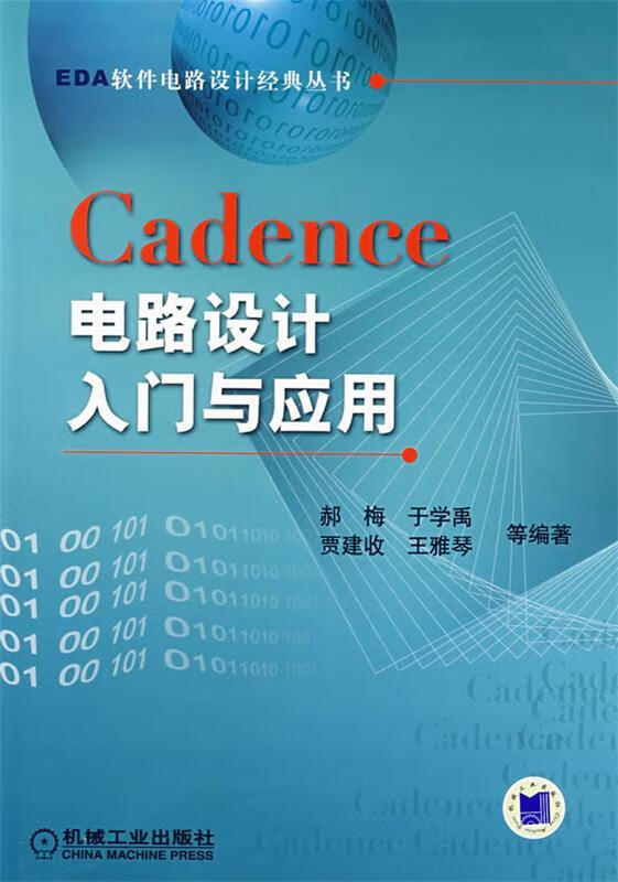 Cadence电路设计入门与应用