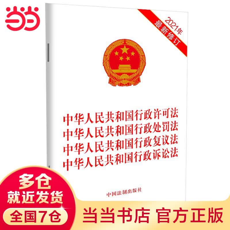 中华人民共和国行政许可法 中华人民共和国行政处罚法 中华人民共和国行政复议法 中华人民共和国行政诉讼法（2021年版）