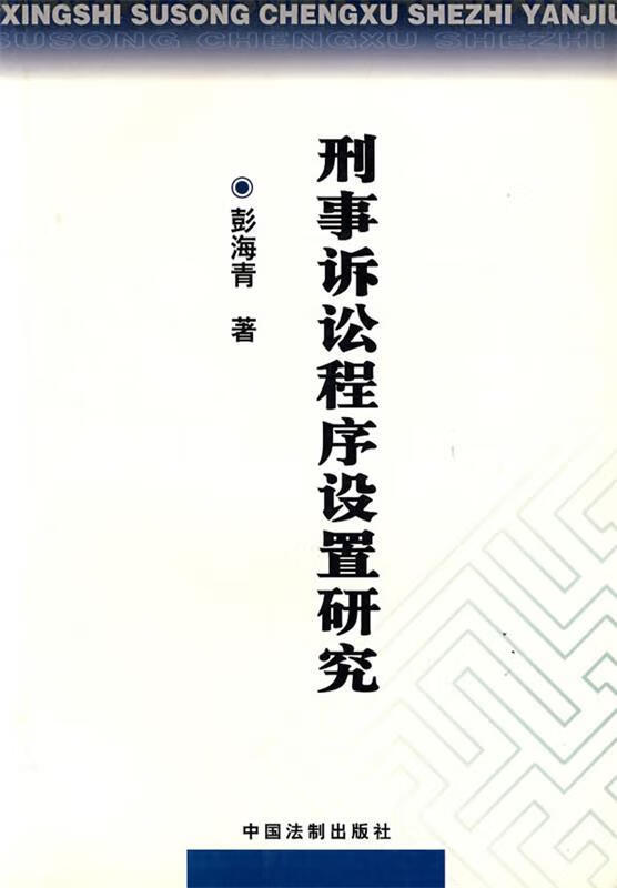 刑事诉讼程序设置研究