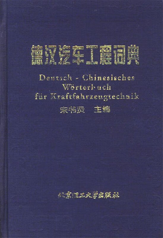 【图书】 德汉汽车工程词典 9787810457309
