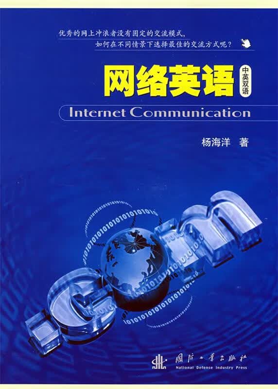 网络英语 杨海洋著【书】