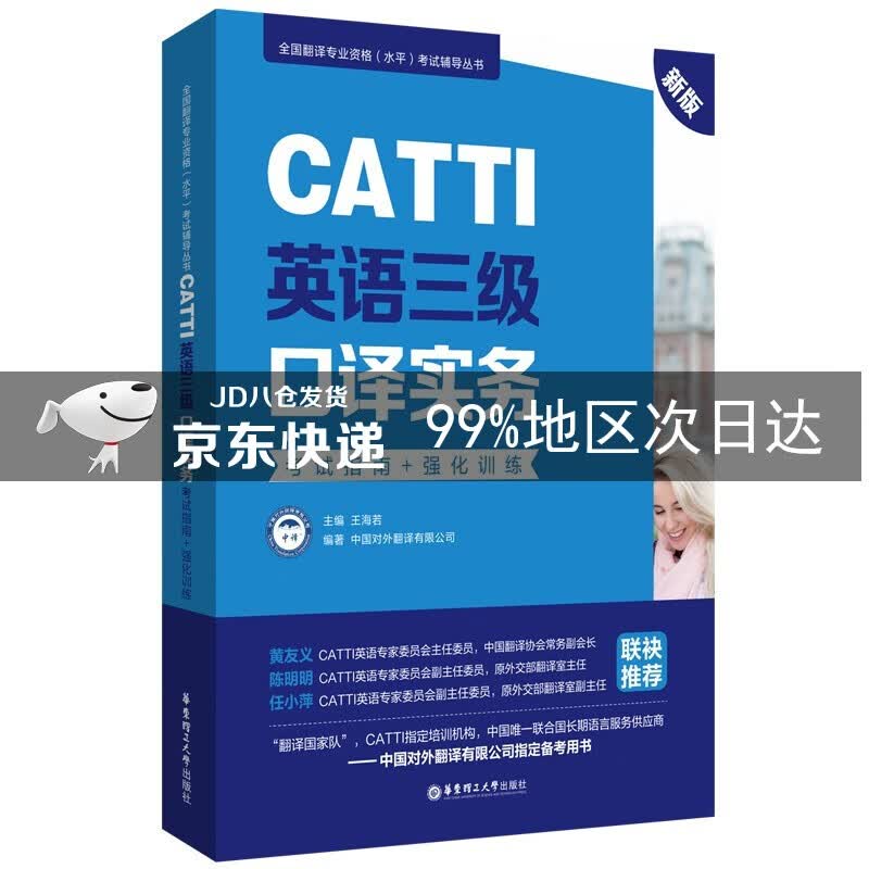新版.CATTI英语三级口译实务.考试指南+强化训练：全国翻译专业资格(水平)考试辅导丛书