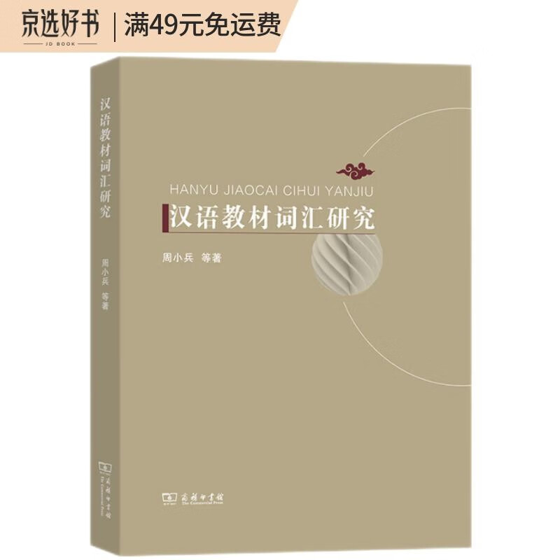 汉语教材词汇研究