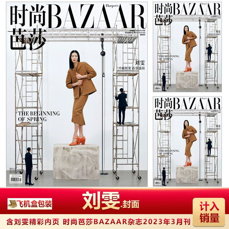 现货 时尚芭莎3月 刘雯封面 计入销量 时尚芭莎BAZAAR杂志2023年3月/三月号刘雯封面
