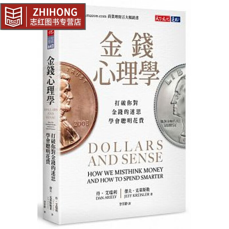 现货 金钱心理学：打破你对金钱的迷思，学会聪明花费 财经企管 台版原版