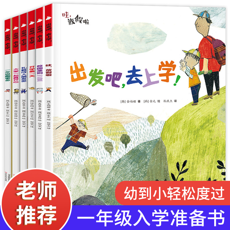 出发吧去上学全套6册 一年级绘本故事书适合小学生1年级课外阅读的书籍上册经典书目二年级儿