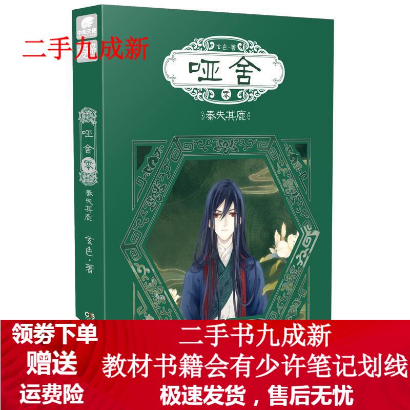 哑舍·零·秦失其鹿 玄色 9787556215805 湖南少年儿童出版社