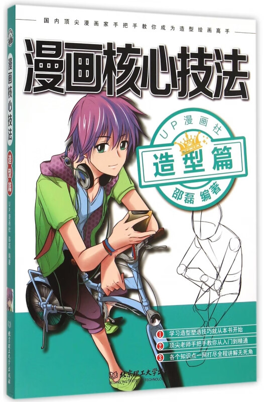 漫画核心技法(造型篇)