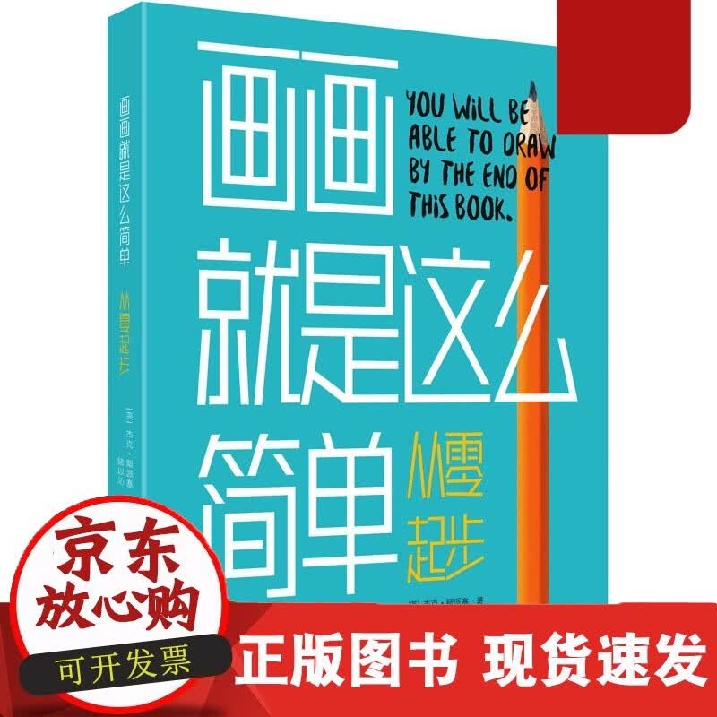 画画就是这么简单:从零起步 本书循序渐进从基本的技法开始介绍