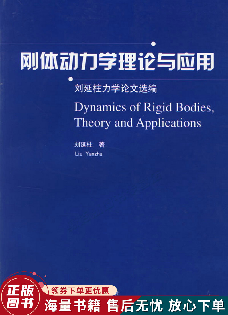 刚体动力学理论与应用