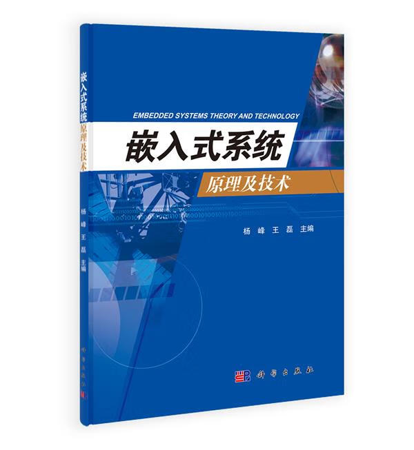 嵌入式系统原理及技术 杨峰, 王磊 科学出版社