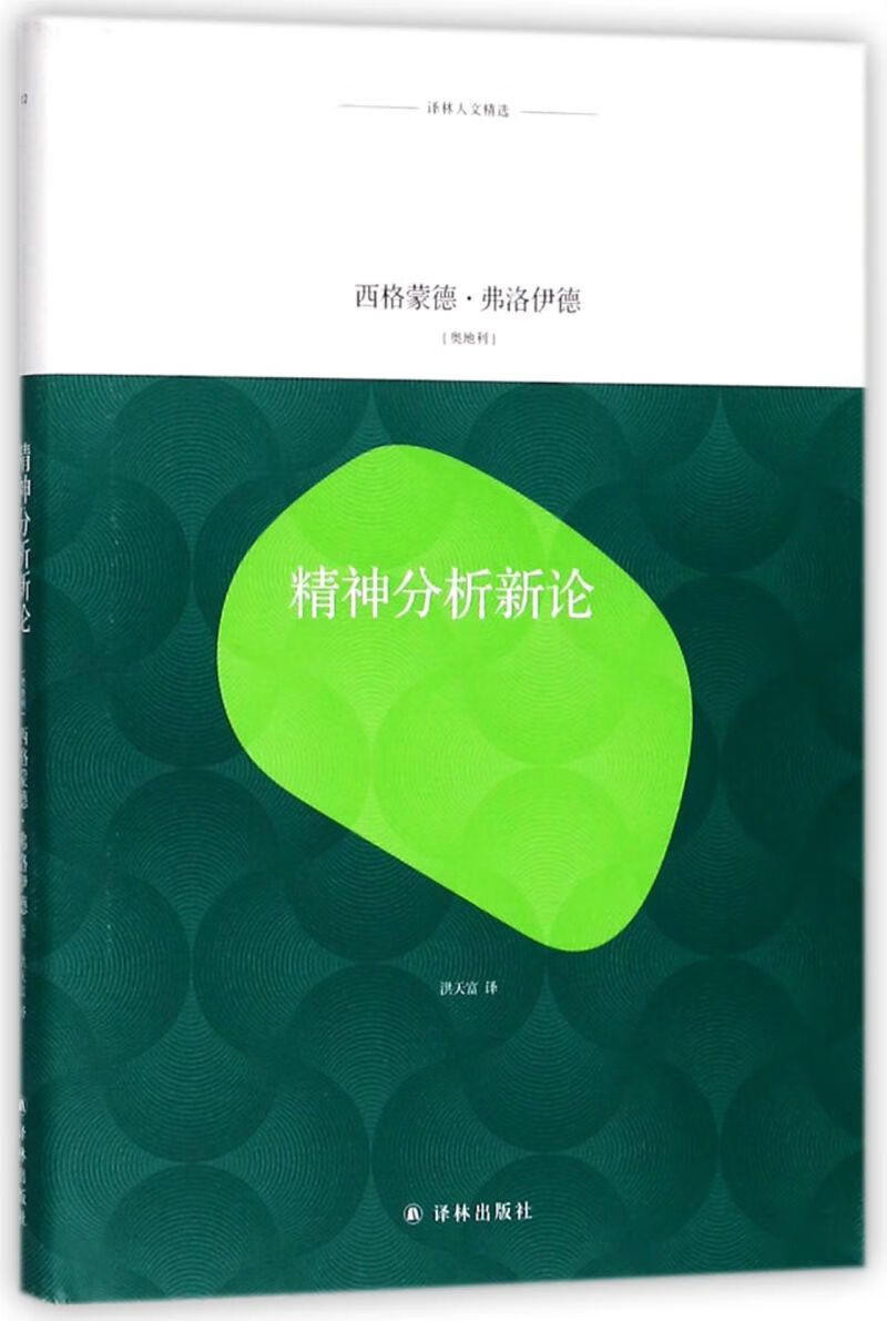 精神分析新论(精)/译林人文精选