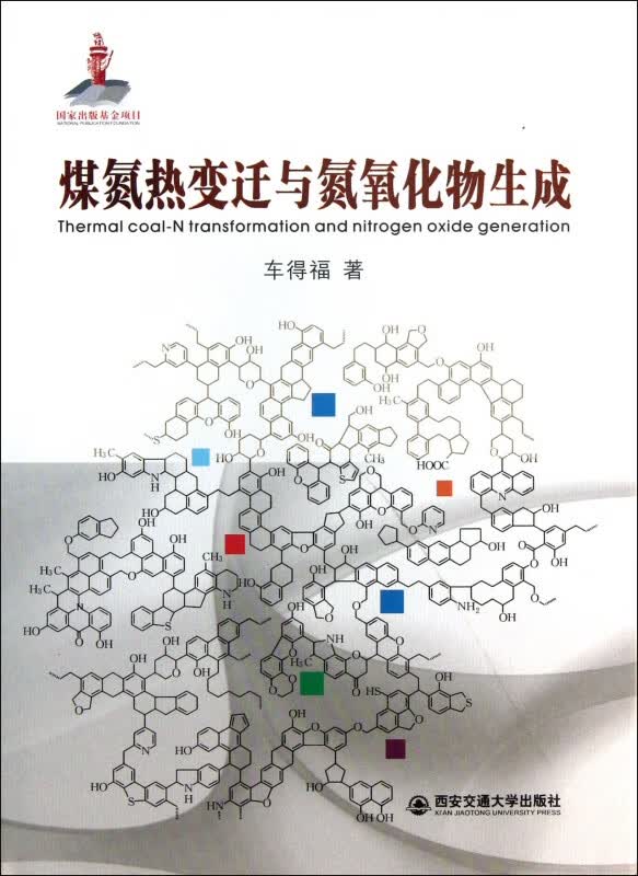 煤氮热变迁与氮氧化物生成(精)