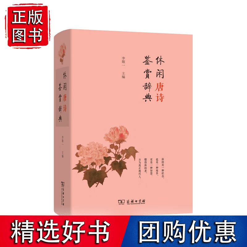 休闲唐诗鉴赏辞典