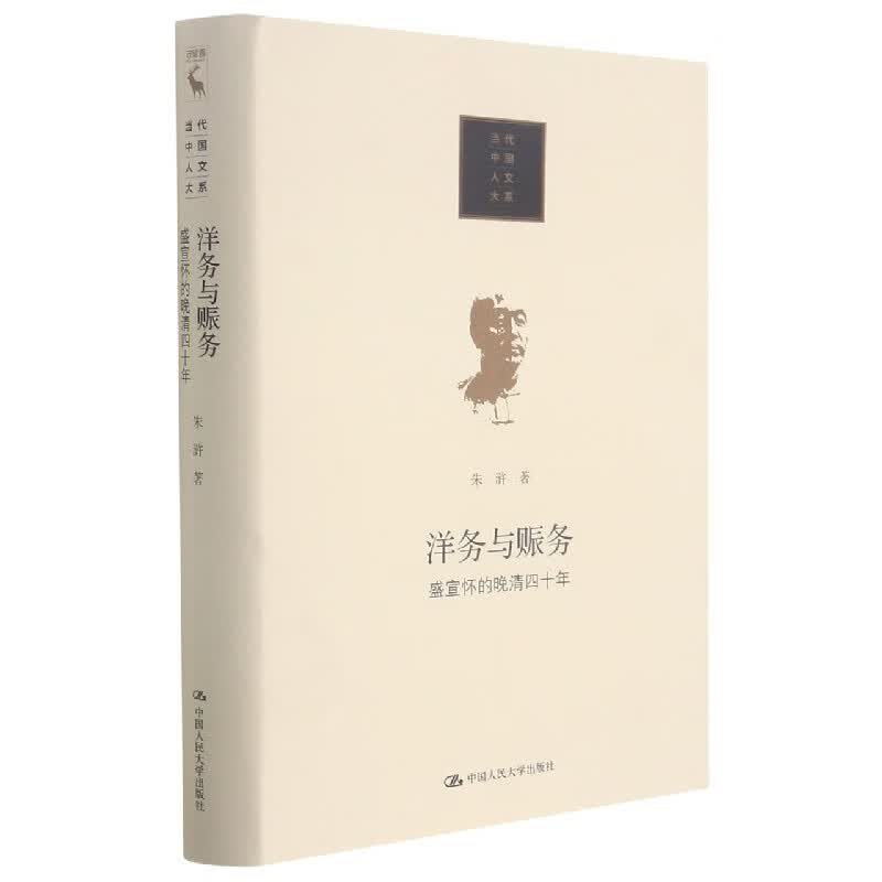 洋务与赈务(盛宣怀的晚清四十年)(精)/当代中国人