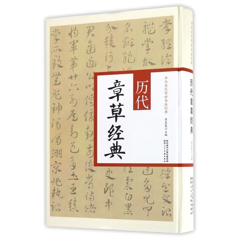 中华历代传世书法经典 历代章草经典