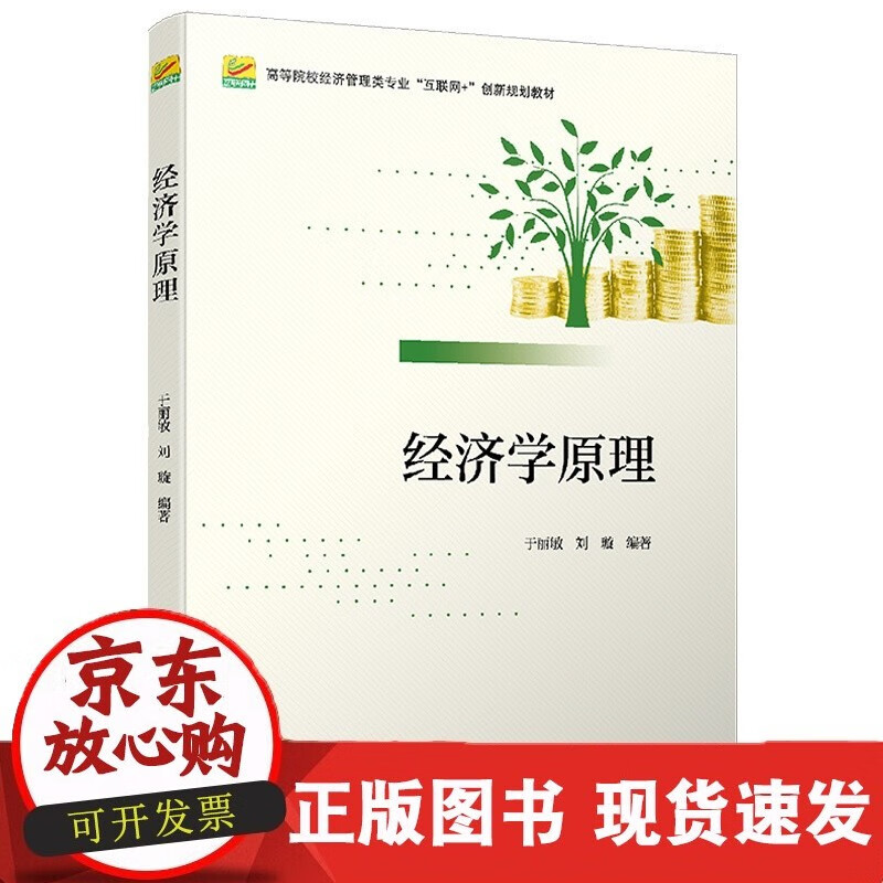 经济学原理 高校经济管理类专业互联+创新