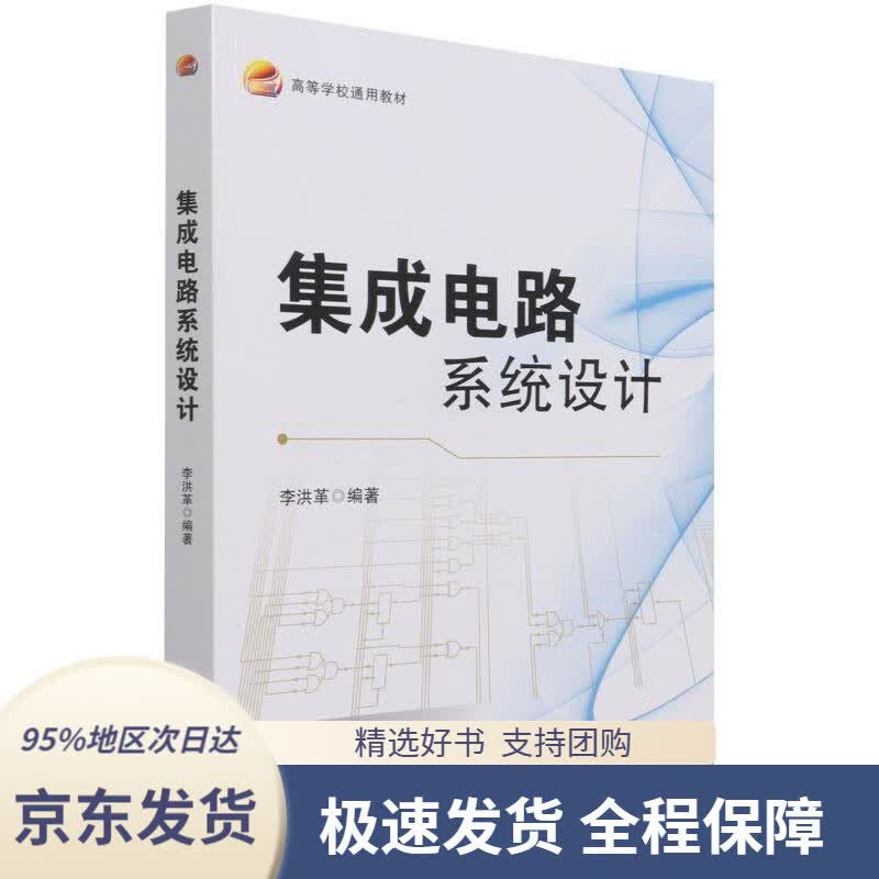 【 京东配送 支持团购】集成电路系统设计李洪革北京航空航天大学出版社9787512435797