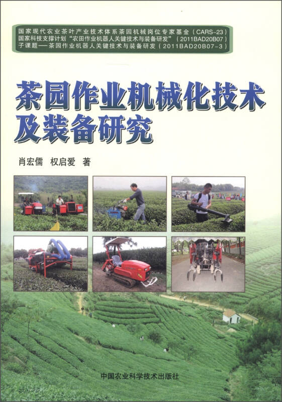 茶园作业机械化技术及装备研究 肖宏儒、权启爱【好书，下单速发】