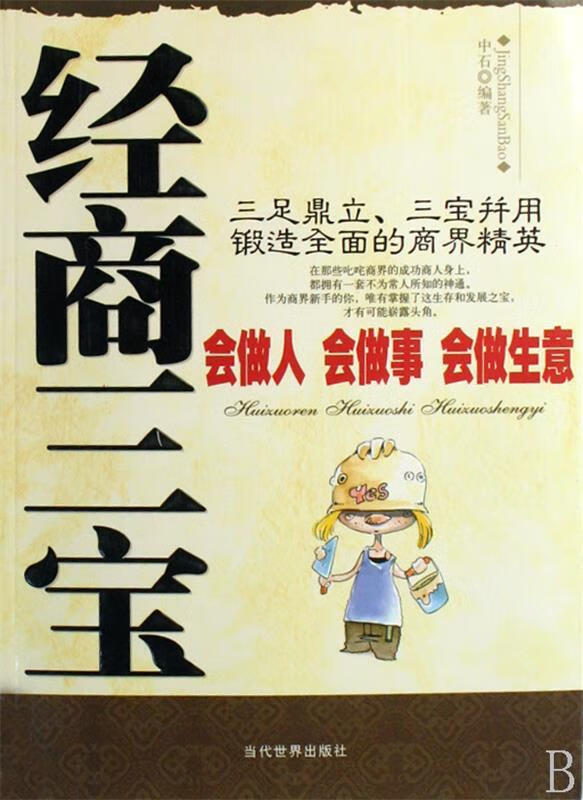 经商三宝【好书，下单速发】