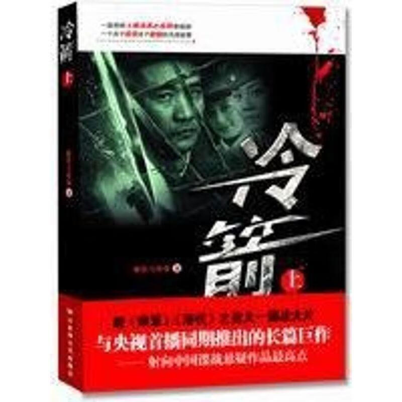 冷箭【好书，下单速发】