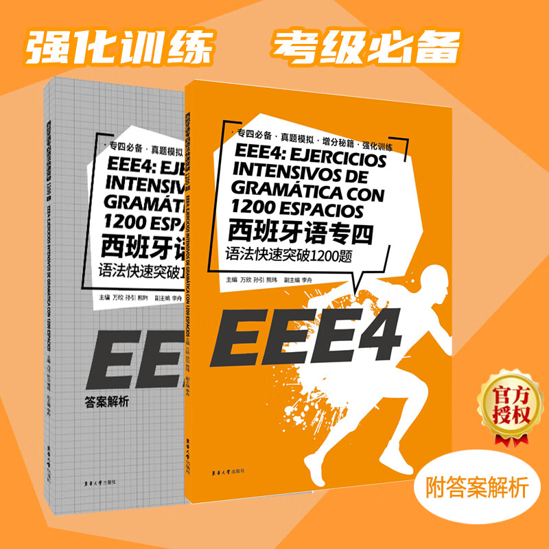 西班牙语专四语法快速突破1200题