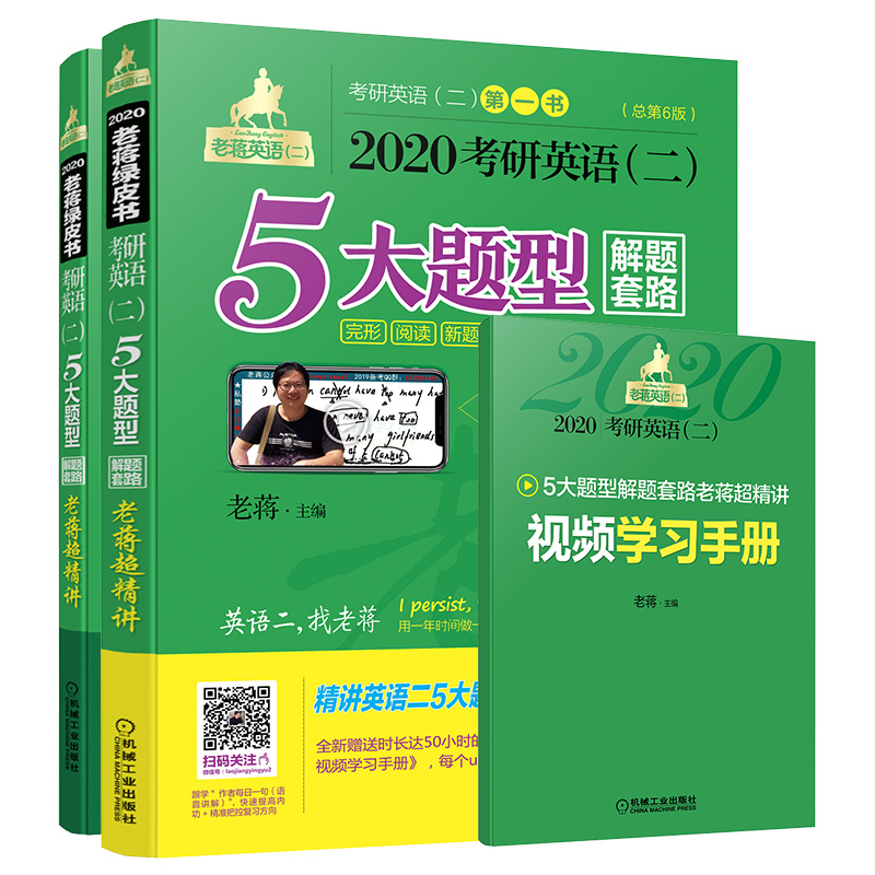 mba联考教材 2020蒋军虎 老蒋英语（二）绿皮书 5大题型解题套路老蒋超精讲（5合1套装2本赠学习手册）总第6版