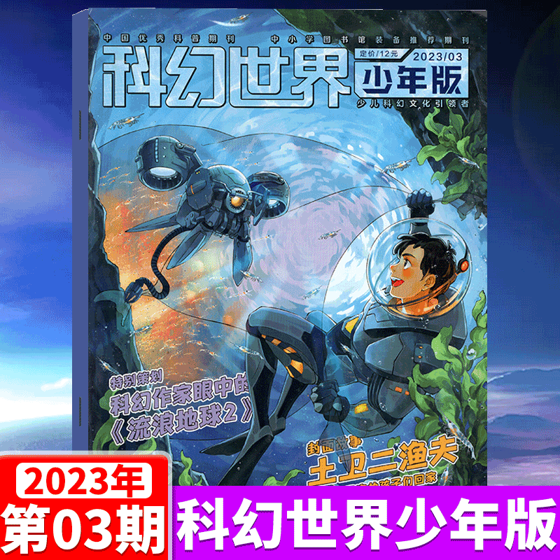科幻世界少年版 青少年科学科普杂志 2023年3期