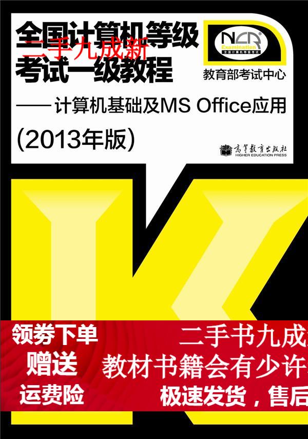 计算机基础及MS OFFICE应用 本书编写组 9787040270600 高等教育出版社