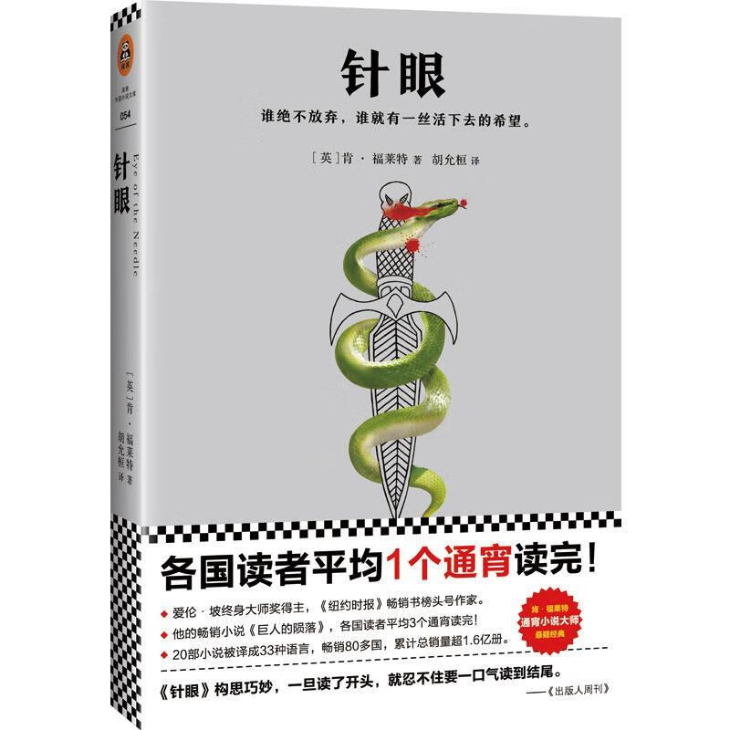【S】 针眼 (英)肯·福莱特 (Ken Follett) 著,胡允桓 译 江苏凤凰文艺出版社