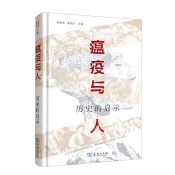 瘟疫与人:历史的启示