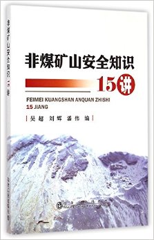 煤矿山安全知识15讲