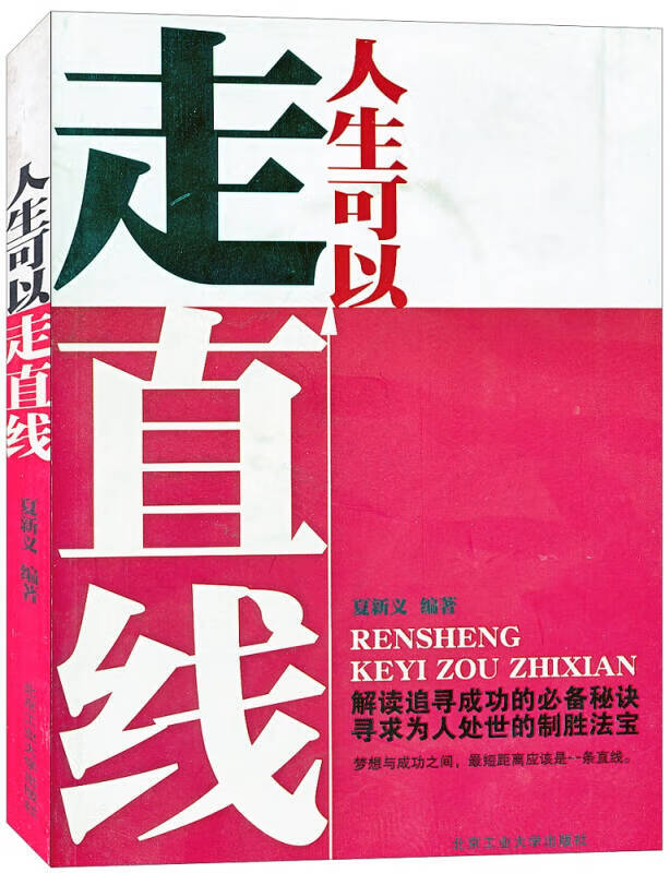 人生可以走直线【好书】