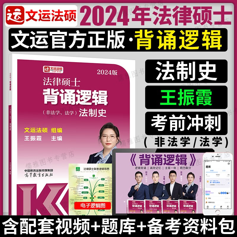 2024年文运法硕背诵逻辑全套5册法硕非法学法学文运背诵法硕考试分析戴寰宇民法李彬法理宪法孙自立刑法王振霞法制史 背诵逻辑】王振霞·法制史