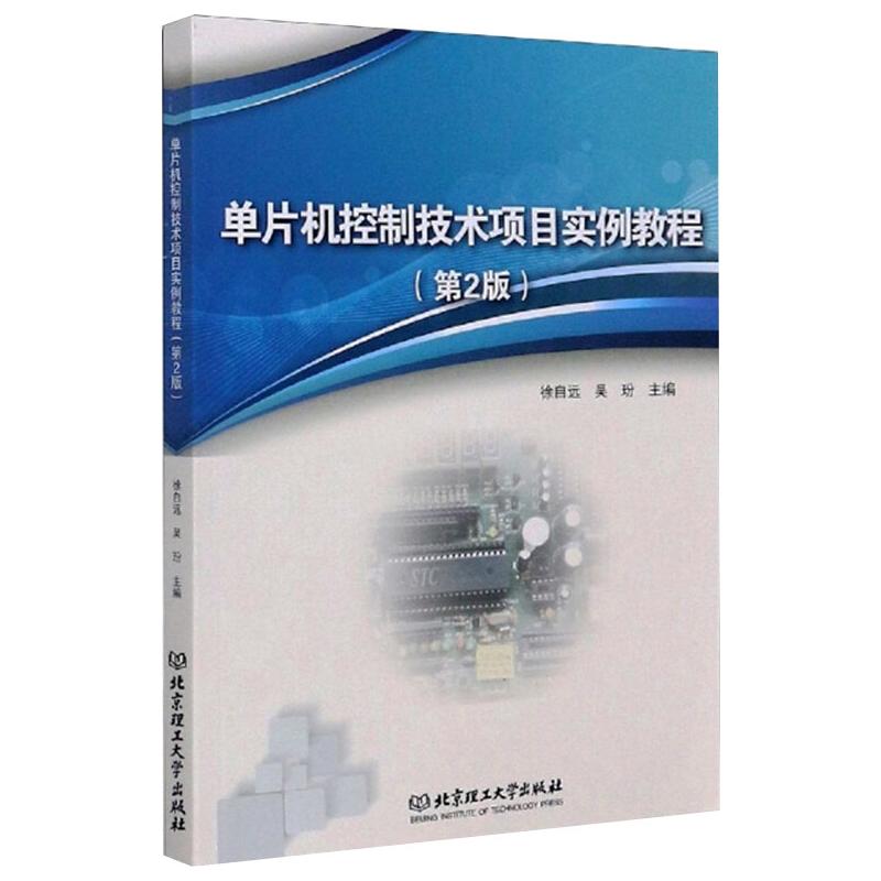 单片机控制技术项目实例教程(第2版)