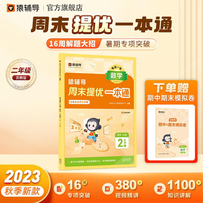 猿辅导周末提优一本通2023年秋季新版小学数学苏教版同步练习册每日一练 二年级上册