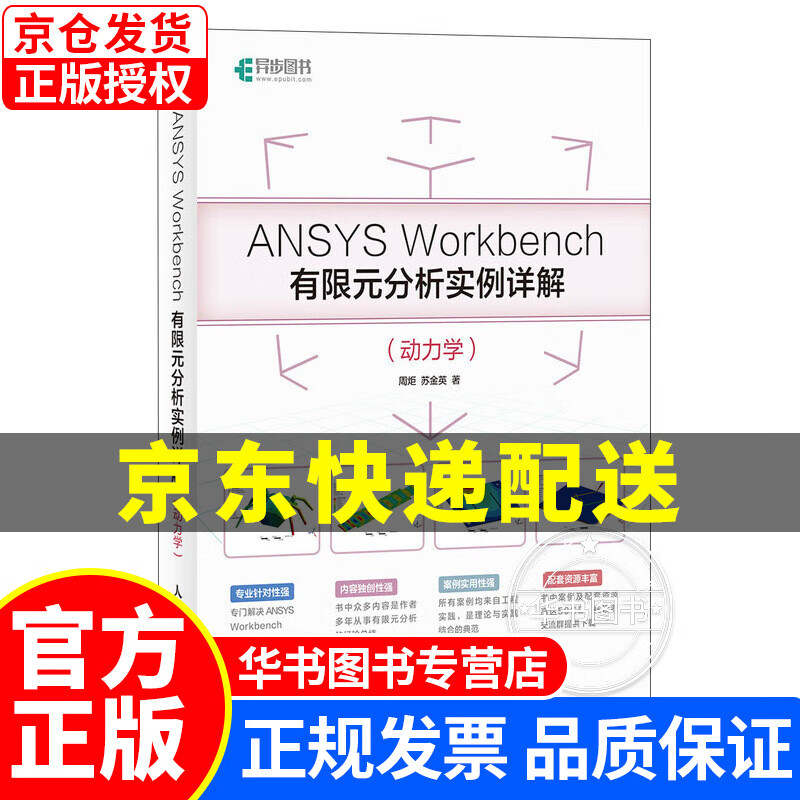 ANSYS Workbench有限元分析实例详解（动力学）(异步图书出品) ANSYS Workbench 动力学