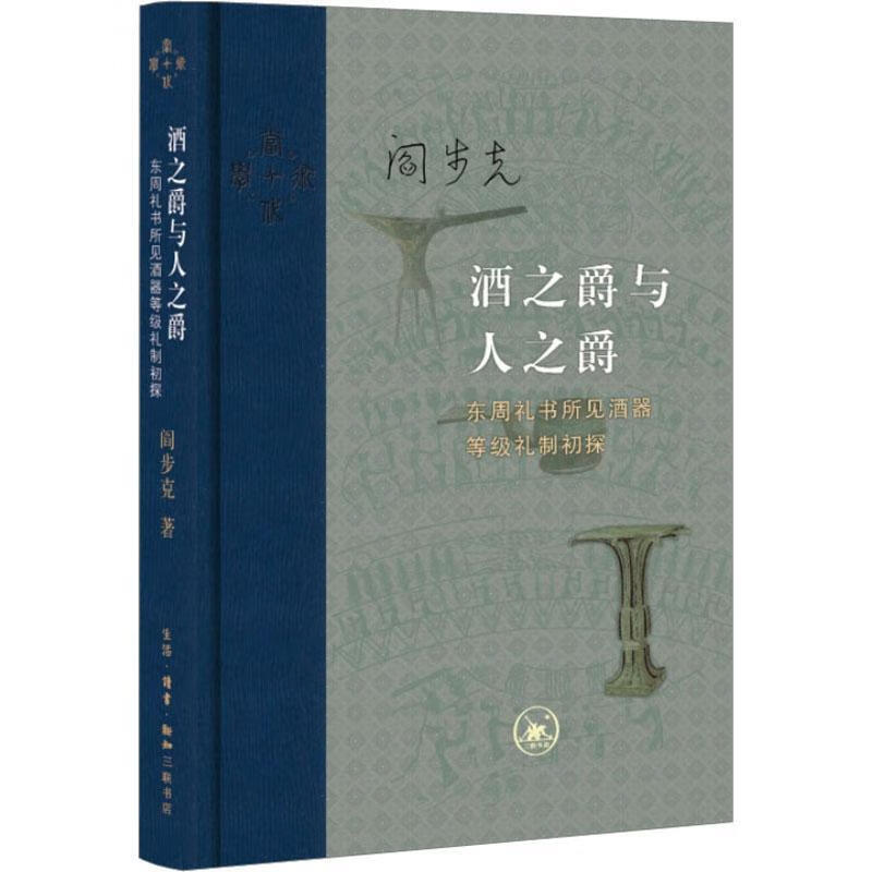 酒之爵与人之爵阎步克生活·读书·新知三联书店9787108075260 历史书籍