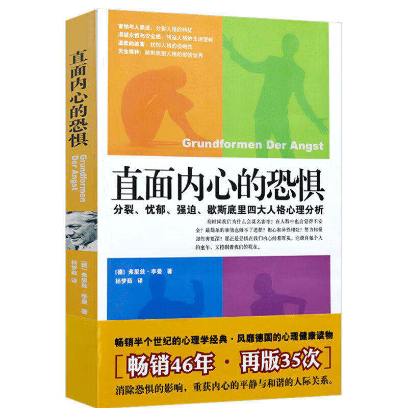 直面内心的恐惧：分裂、忧郁、强迫、歇斯底里四大人格心理分析