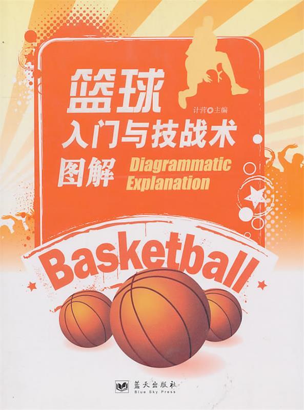 篮球入门与技战术图解 计营 主编
