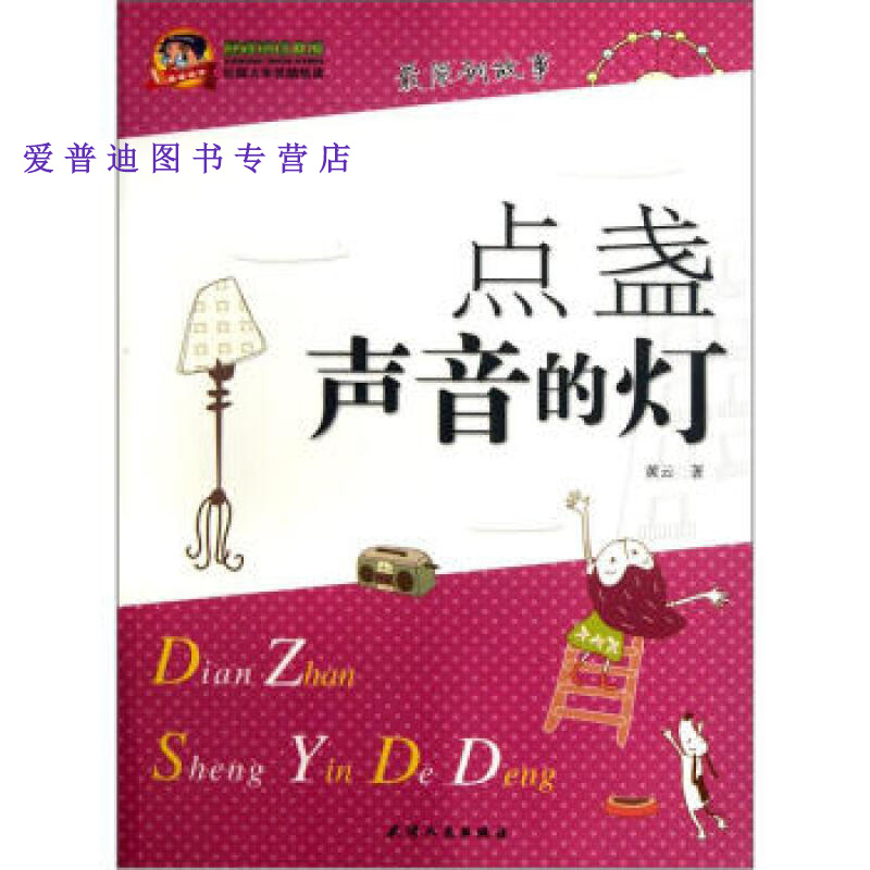点盏声音的灯 书有破损 黄云【好书，下单速发】